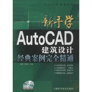 新手学AutoCAD建筑设计经典案例完全精通