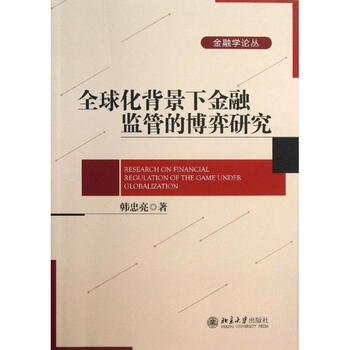 全球化背景下金融监管的博弈研究