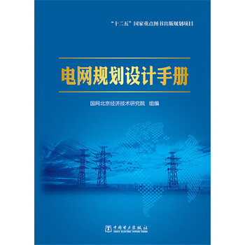 电网规划设计手册