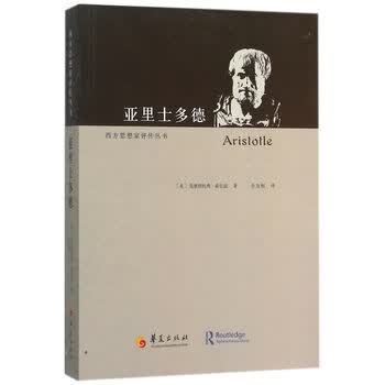 亚里士多德/西方思想家评传丛书