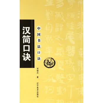汉简口诀/中国书法口诀