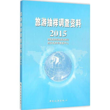 旅游抽样调查资料.2015