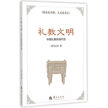 礼教文明(中国礼教的现代性)