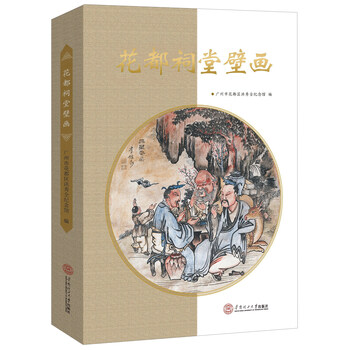 花都祠堂壁画