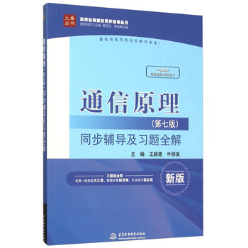 通信原理（第七版）同步辅导及习题全解（新版）