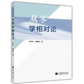 正版 从零学相对论 梁灿彬 广义相对论课程教材 高等教育出版社