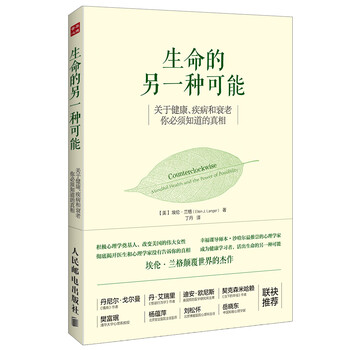 生命的另一种可能：关于健康、疾病和衰老，你必须知道的真相（人邮普华出品）