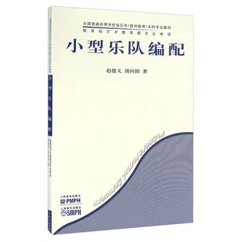 小型乐队编配