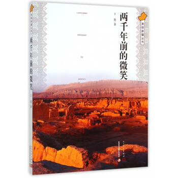 两千年前的微笑/美丽新疆丛书