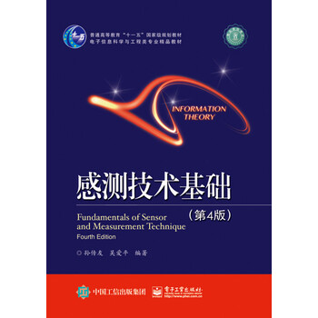   感测技术基础(第4版）9787121250408电子工业