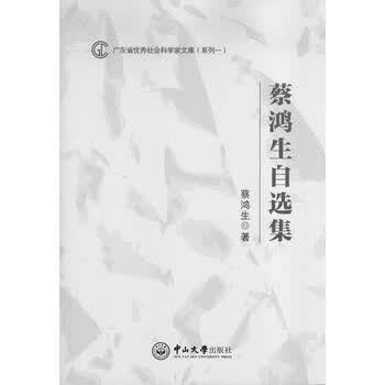 蔡鸿生自选集