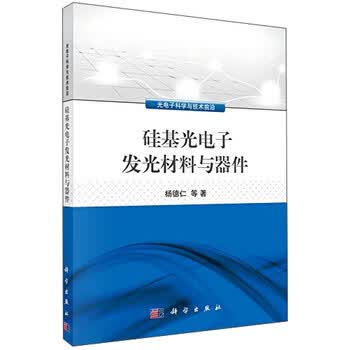 硅基光电子发光材料与器件9787030461797