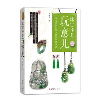 珠宝不是玩意儿：周老师教你穿玉戴石识珠鉴宝