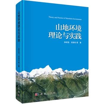 山地环境理论与实践 钟祥浩 科学出版社