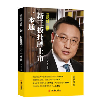 新三板挂牌上市一本通