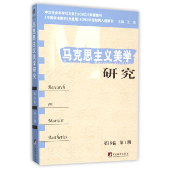马克思主义美学研究(*8卷*期)
