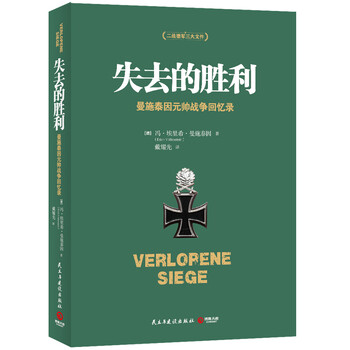 失去的胜利 曼施泰因元帅战争回忆录 军事书籍