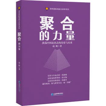 [正版新书]聚合的力量-游荡中国走出去的历史与未来9787516411346企业管理