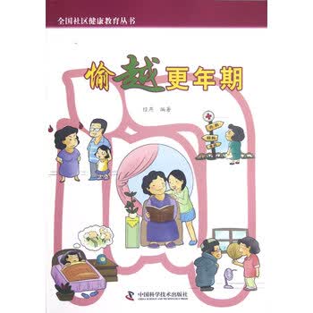 愉越*年期/全国社区健康教育丛书