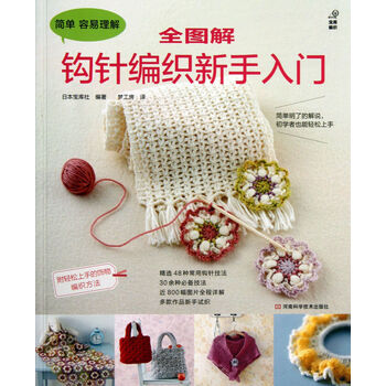 全图解钩针编织新手入门