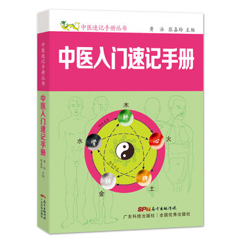 中医入门速记手册
