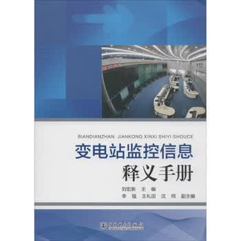 变电站监控信息释义手册