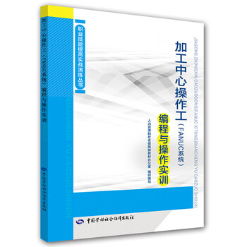 职业技能提高实战演练丛书：加工中心操作工（FANUC系统）编程与操作实训