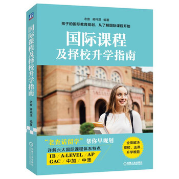 正版 国际课程及择校升学指南9787111596752老查，蒋祎淏编著