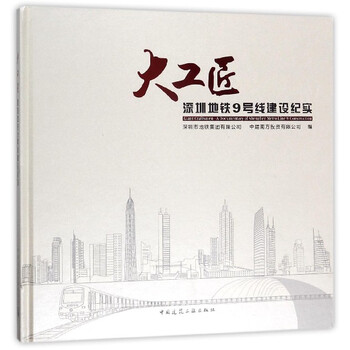大工匠(深圳地铁9号线建设纪实)(精)