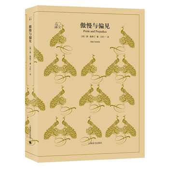 文学名著·译文40：傲慢与偏见
