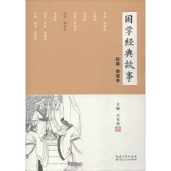 国学经典故事赵国 魏国卷