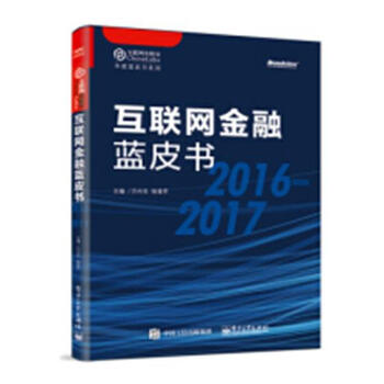 互联网金融蓝皮书（2016-2017） 金融与投资 书籍