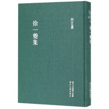 徐一夔集(精)/浙江文丛