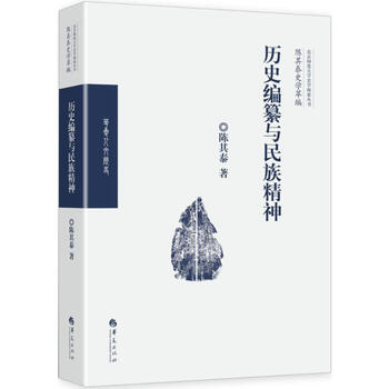历史编纂与民族精神