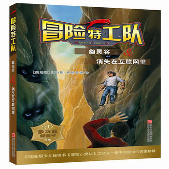 冒险特工队：幽灵谷&消失在互联网里
