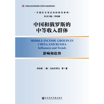 中国和俄罗斯的中等收入群体：影响和趋势