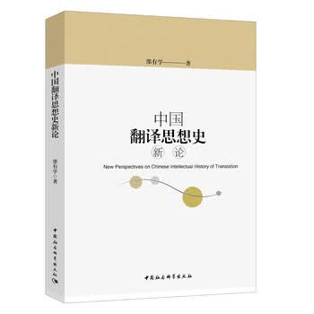中国翻译思想史新论