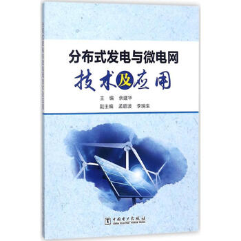 分布式发电与微电网技术及应用