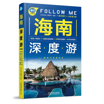 海南深度游Follow Me（第3版）