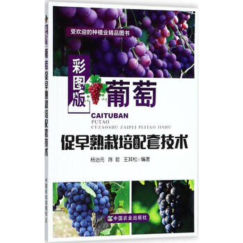 彩图版葡萄促早熟栽培配套技术