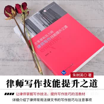 苦寒磨砺筑方圆：律师写作技能提升之道 