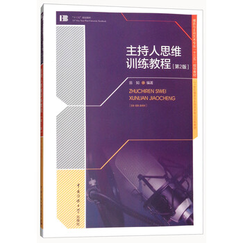 主持人思维训练教程（第2版）