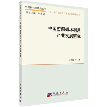 中国软科学研究丛书·“十一五”国家重点图书出版规划项目：中国资源循环产业发展研究