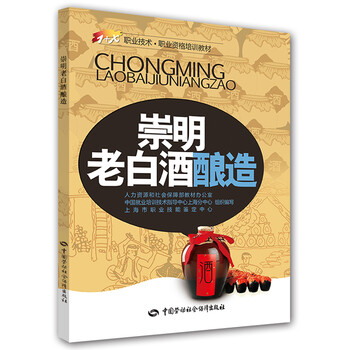 崇明老白酒酿造—1+X职业技术·职业资格培训教材
