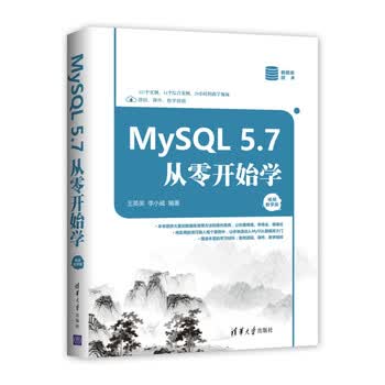 MySQL5.7从零开始学(视频教学版)