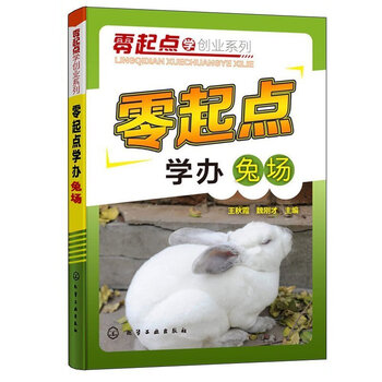 零起点学办兔场