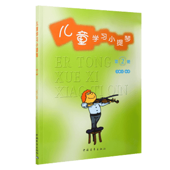 儿童学习小提琴 第2册