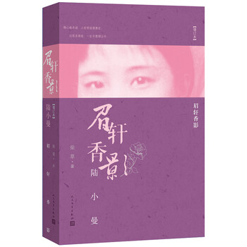 眉轩香影陆小曼 传记 书籍