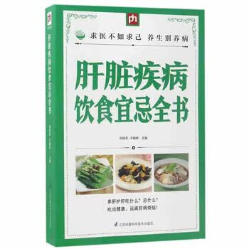 肝脏疾病饮食宜忌全书 掌中宝系列 肝脏疾病食谱食疗养生书籍 养肝护肝食谱 肝脏疾病食物疗法 中药材养