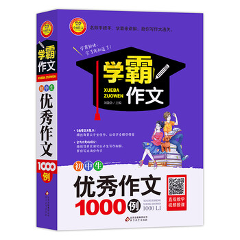 初中生优秀作文1000例 加厚大开本 扫码名师视频讲解 七八级年级初中生优秀作文大全 作文辅导书 学霸作文系列